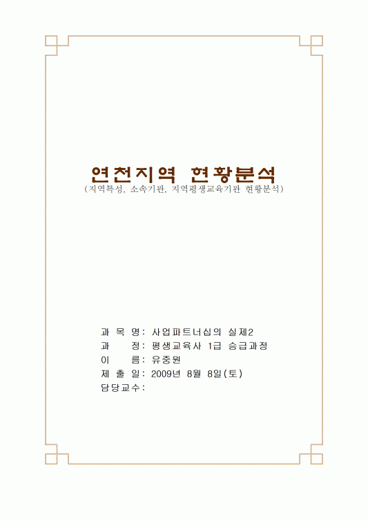 연천 지역평생교육기관 분석