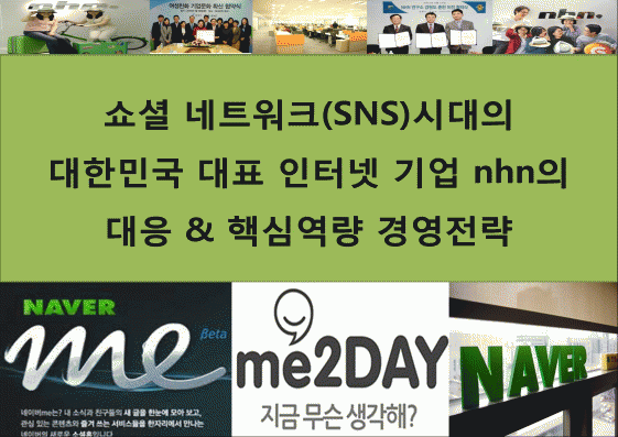 쇼셜 네트워크(SNS)시대의 대한민국 대표 인터넷 기업 nhn의 대응 & 핵심역량 경영전략