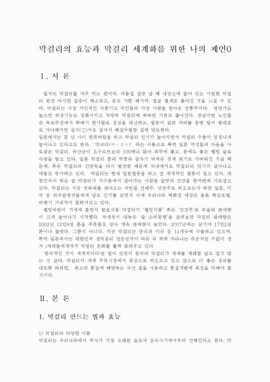 막걸리의 효능과 막걸리 세계화를 위한 나의 제언0