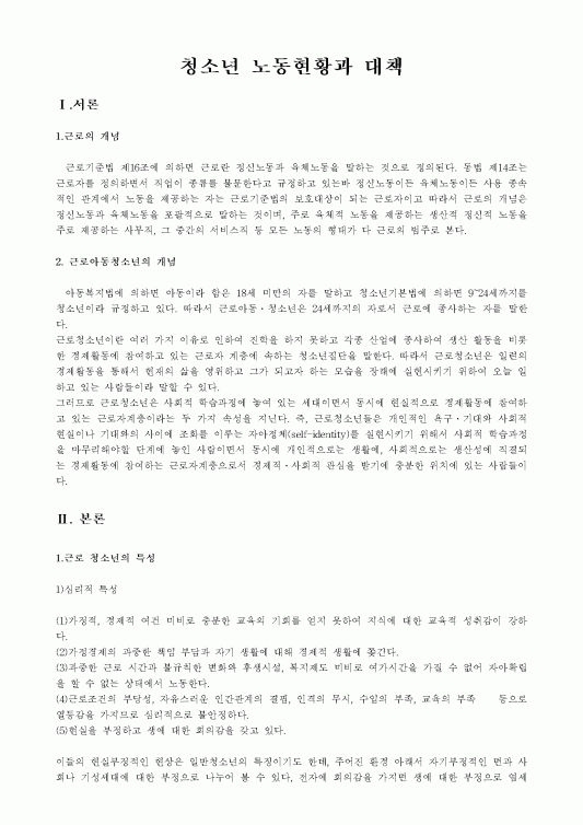 청소년노동현황과대책(제출용)