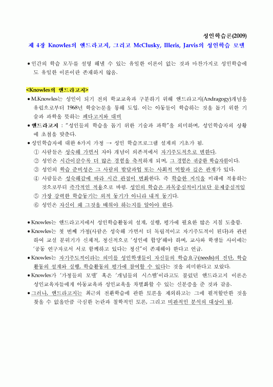 성인학습론 제4장 Knowles의 앤드라고지