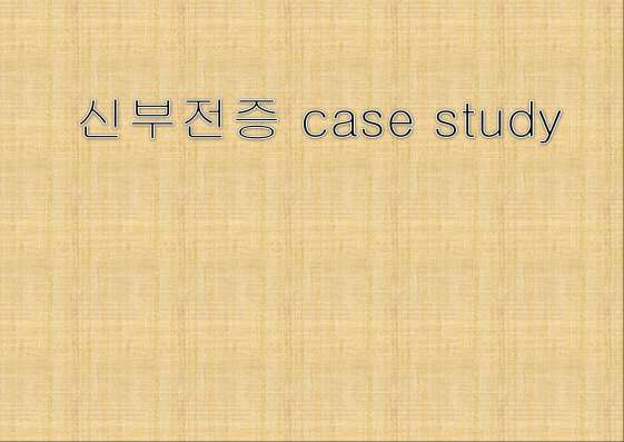 신부전 케이스스터디입니다. 문헌고찰과 간호과정으로 다 이루어져있고 간호진단은 3개내려보았습니다.