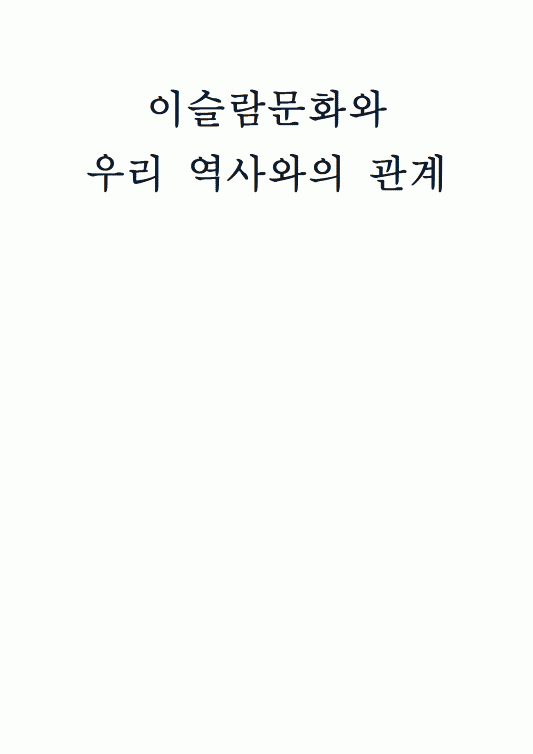 이슬람 요약 레포트 자료