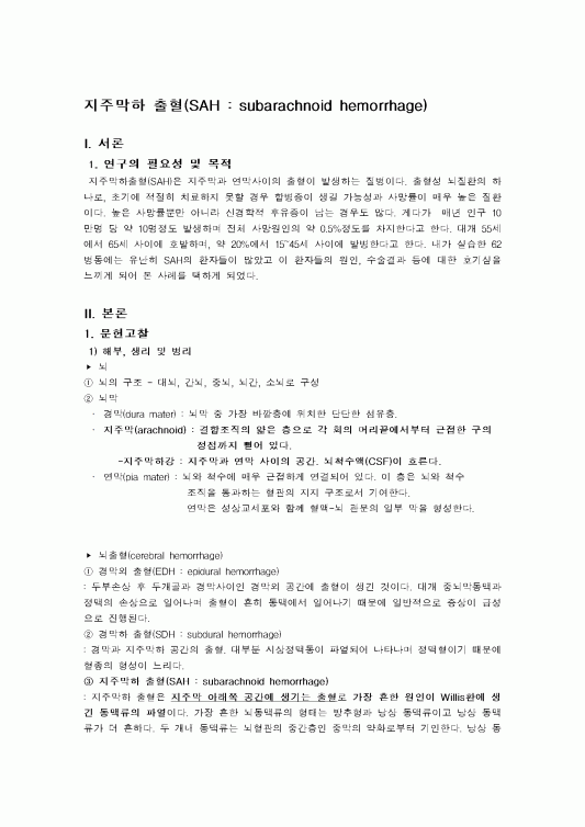 지주막하출혈 케이스스터디입니다. 문헌고찰과 간호과정으로 이루어집니다. 간호진단은 2개 내려보았습니다.