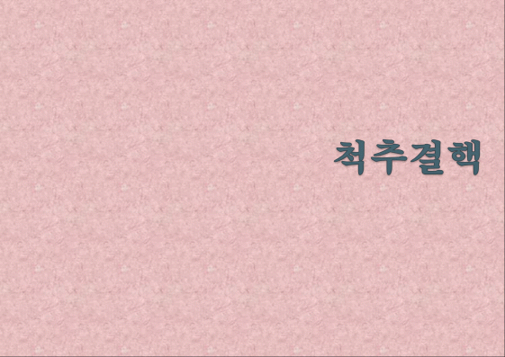 척추결핵 케이스스터디입니다. 문헌고찰과 간호과정으로 이루어져있습니다. 간호진단은 3개 내려보았습니다.