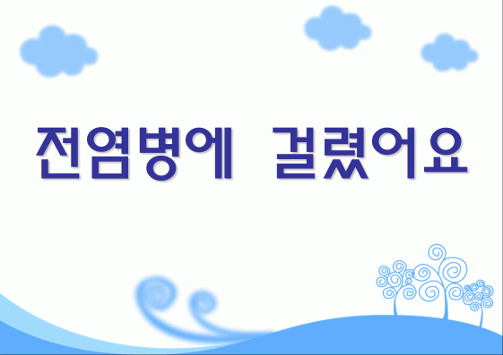 초등학교 전염병 교육 피피티 입니다. 많은 도움 되시길 바랍니다.