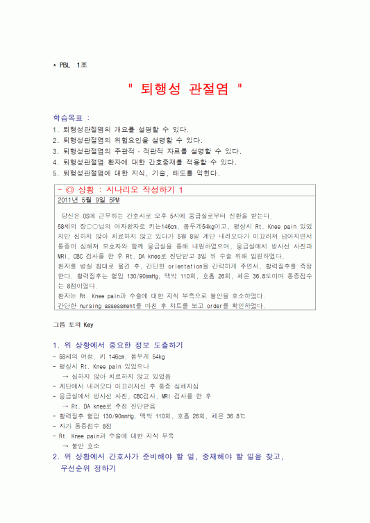 퇴행성관절염PBL입니다. 사례를 제시한후 문제를 뽑아서 간호적용하는것입니다.