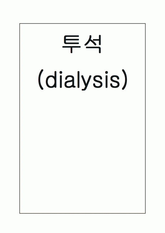 투석에 대한 정리입니다. 책을보고 직접 정리한 내용입니다. 많은 도움이 되시길 바랍니다.