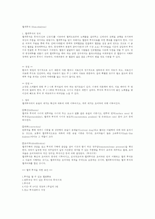 혈액투석에 대한 내용입니다. 책을 이용하여 직접 정리한 내용입니다. 많은 도움이 되시길 바랍니다.