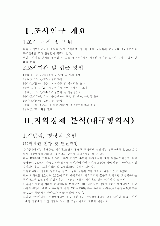 대구시북구 아파트 계획_부동산시장론