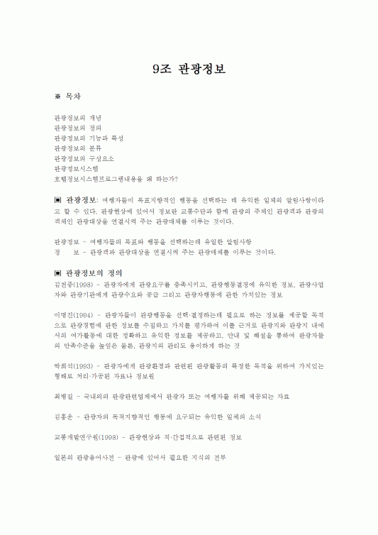 관광정보의 개념 기능과 특성 및 분류와 구성요소 관광정보시스템