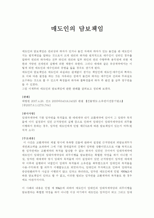 [사범/법학] 매도인의 담보책임