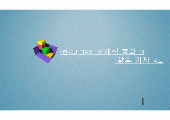 한EU FTA경제적 효과 및 향후 과제