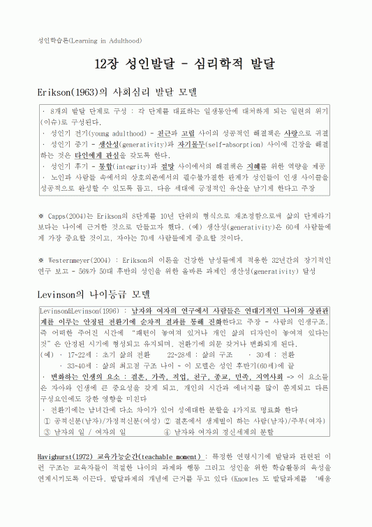 성인학습론 제12장 성인발달 심리학적 발달