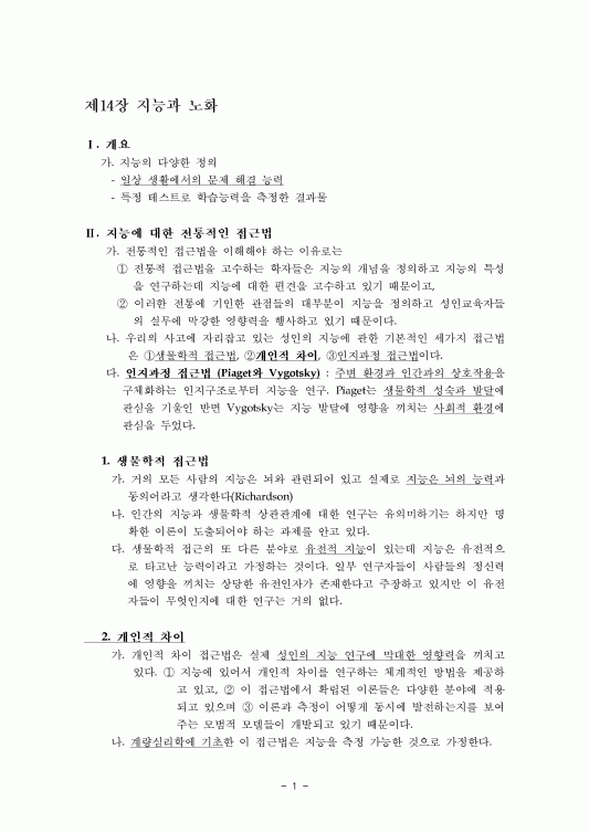 성인학습론 제14장 지능과노화
