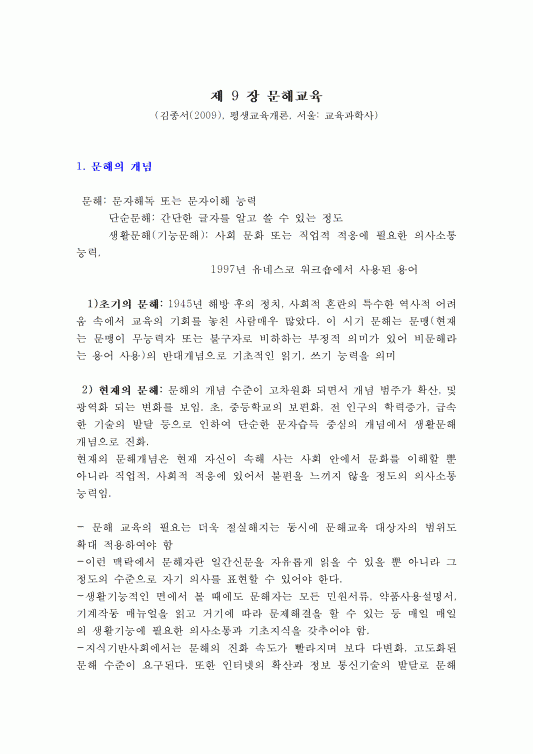 평생교육개론 제 9장 문해교육