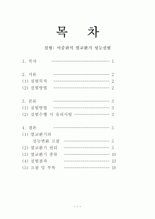 (최종)이중관식 열교환기 성능실험