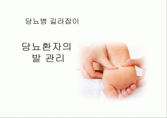 당뇨병환자의 발 관리 PPT