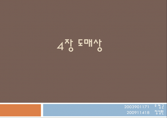 4장_도매상 레포트 자료