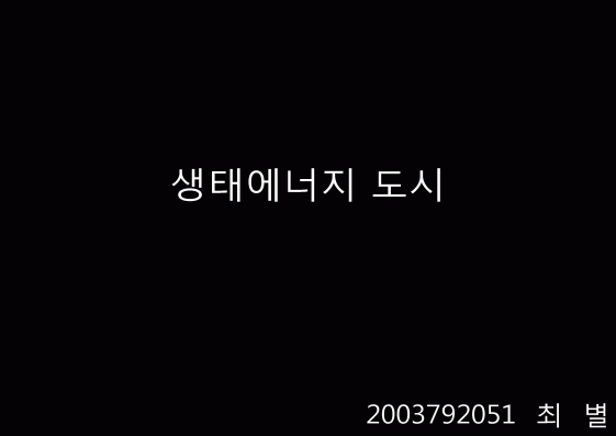 도시계획 생태에너지 도시(해양 조력 지열)