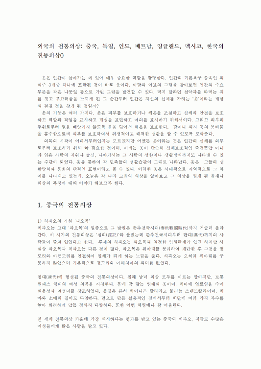 외국의 전통의상 중국, 독일, 인도, 베트남, 잉글랜드, 멕시코, 한국의 전통의상0 - 전통의상