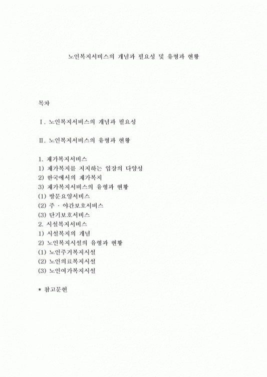 노인복지서비스의 개념과 필요성 및 유형과 현황