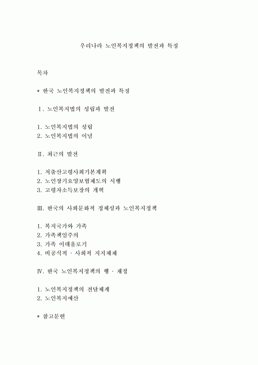 우리나라 노인복지정책의 발전과 특징