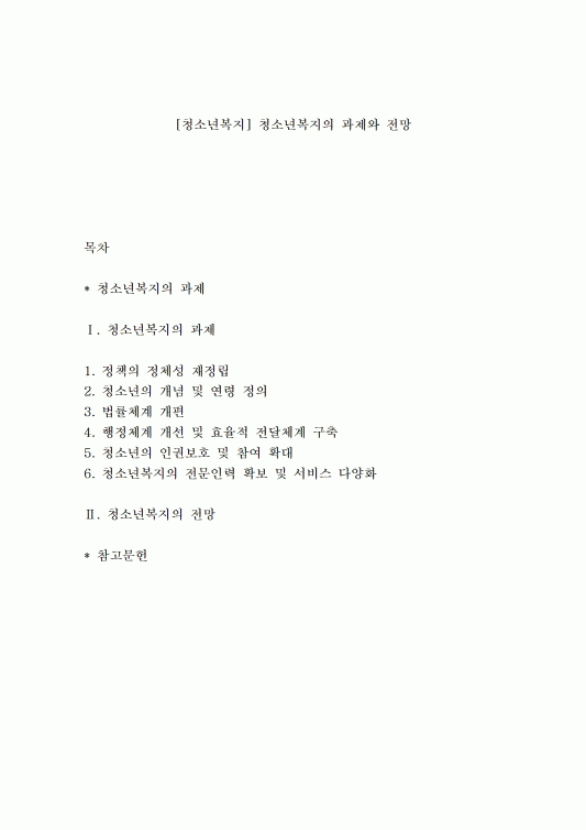 [청소년복지] 청소년복지의 과제와 전망