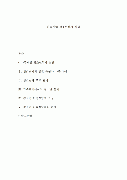 가족개입 청소년복지 실천
