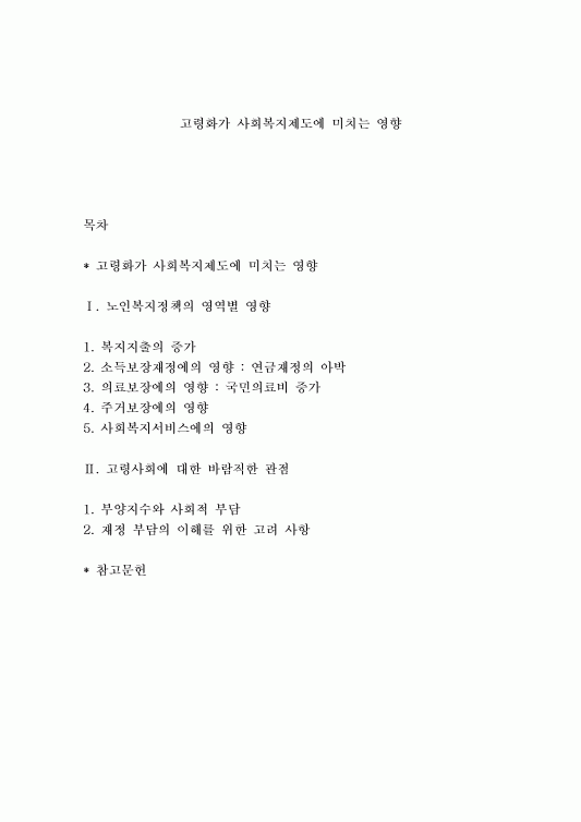 고령화가 사회복지제도에 미치는 영향