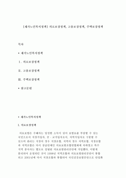 [재가노인복지정책] 의료보장정책, 고용보장정책, 주택보장정책