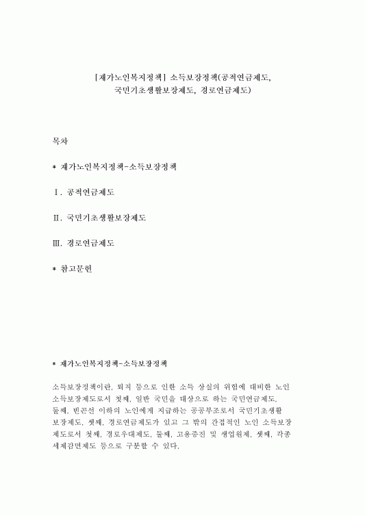 [재가노인복지정책] 소득보장정책(공적연금제도, 국민기초생활보장제도, 경로연금제도)