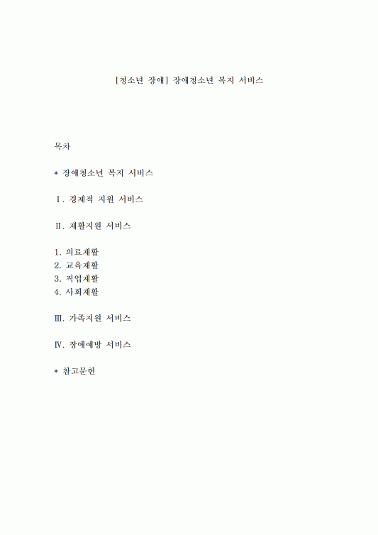 [청소년 장애] 장애청소년 복지 서비스