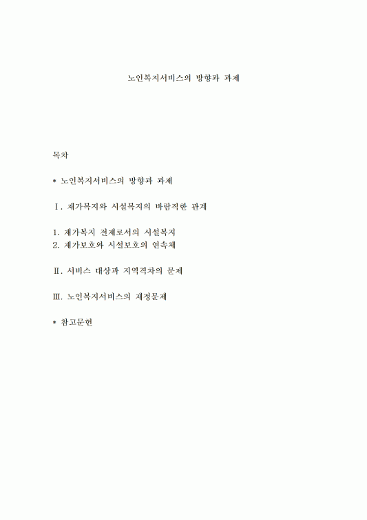 노인복지서비스의 방향과 과제