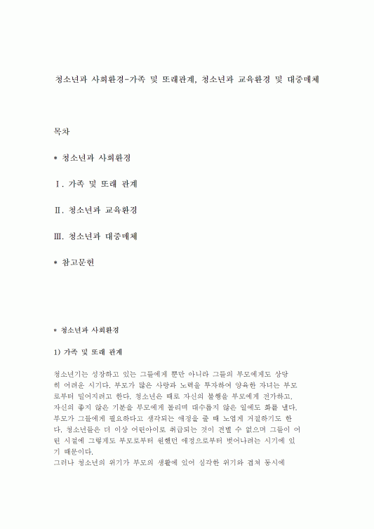 청소년과 사회환경-가족 및 또래관계, 청소년과 교육환경 및 대중매체