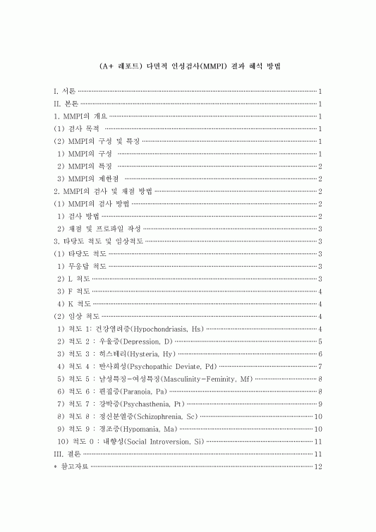다면적 인성검사(MMPI) 결과 해석 방법