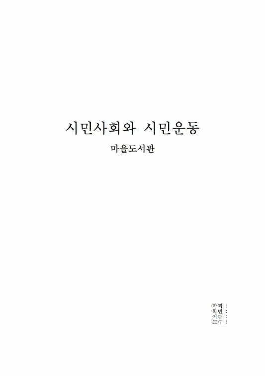 마을 도서관이란(A쁠) (시민사회와 시민운동 마을도서관)