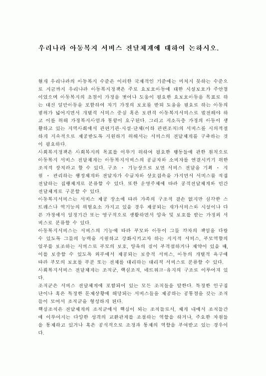 아동복지 서비스 전달체계