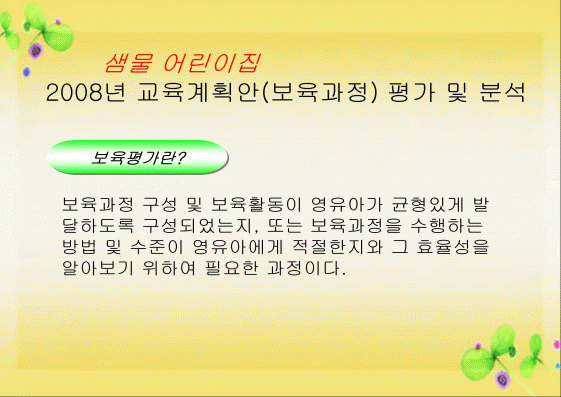 어린이집 보육과정 평가 및 분석