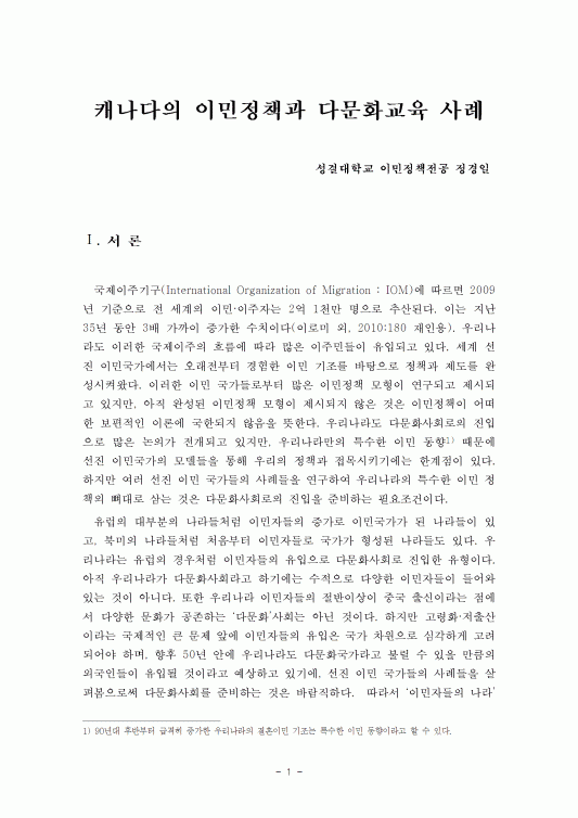 캐나다의 이민정책과 다문화교육 사례_