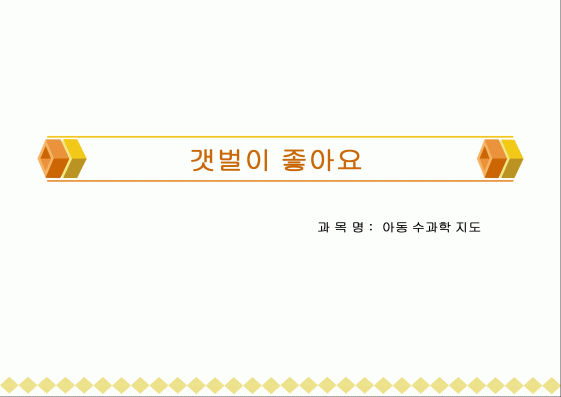동화책을 이용한 아동 수과학지도 (갯벌이 좋아요)