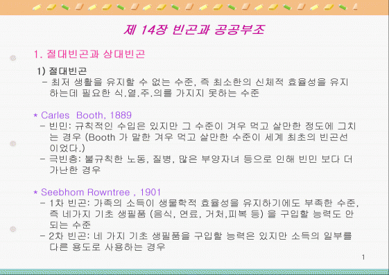 빈곤과 공공부조(사회복지정책)