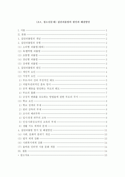 집단괴롭힘 레포트 자료