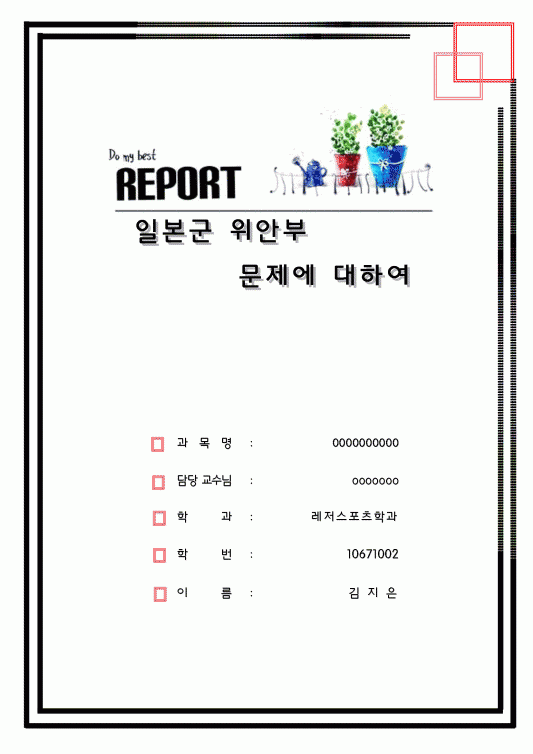 (대학생)일본 위안부에 대하여