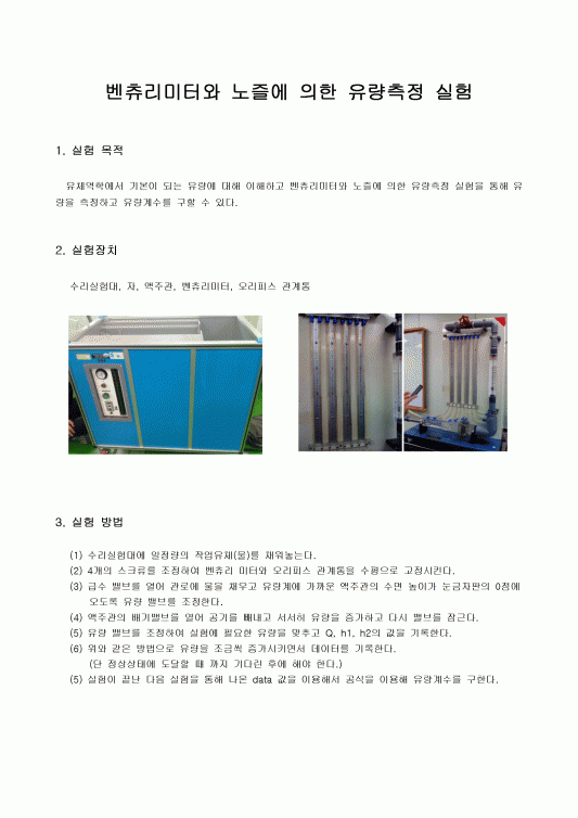 벤츄리미터와 노즐에 의한 유량 측정 실험
