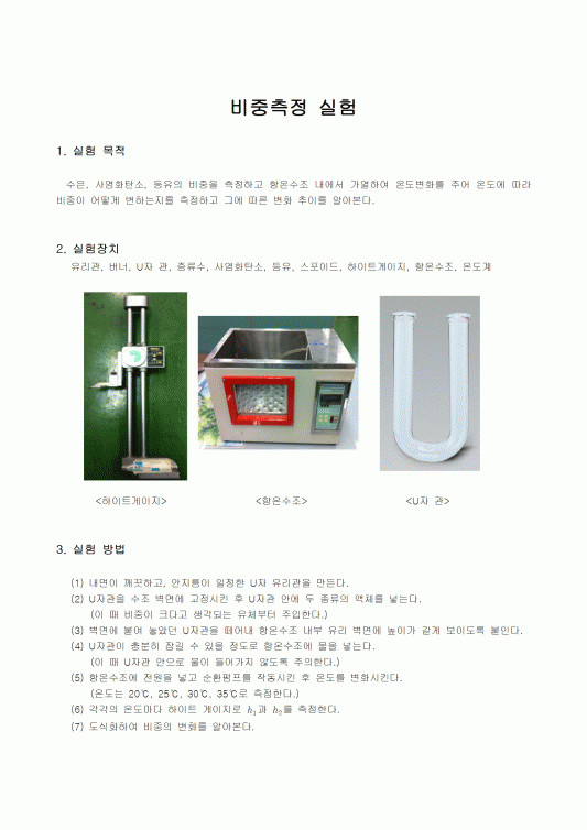 비중측정 실험