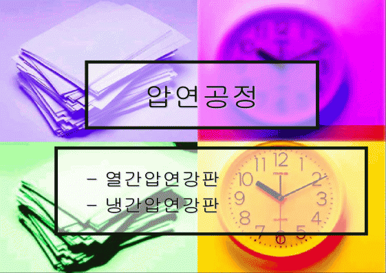 압연공정 (열간압연강판 냉간압연강판)