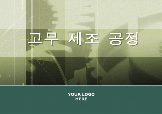고무제조공정