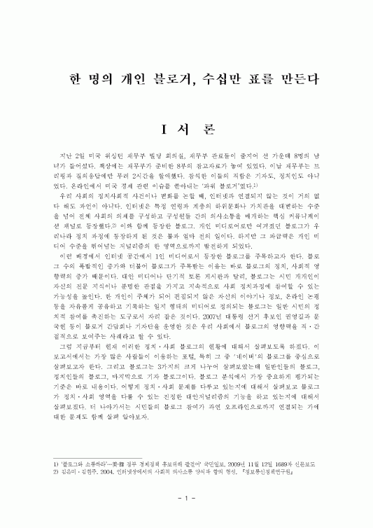 우리나라 정치ㆍ사회 블로그의 현황 분석