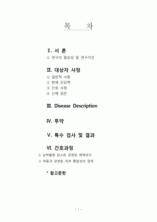 Arterial fibrillation(AF, 심방세동) & CHF(울혈성 심부전)case 간호과정
